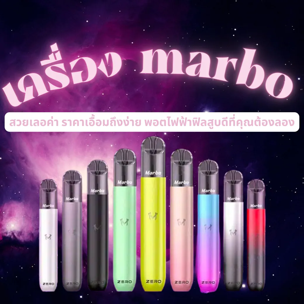 เครื่อง marbo สวยเลอค่า ราคาเอื้อมถึงง่าย พอตไฟฟ้าฟีลสูบดี