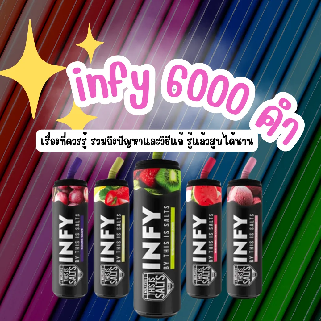 infy 6000 คำ เรื่องที่ควรรู้ รวมถึงปัญหาและวิธีแก้ รู้แล้วสูบได้นาน
