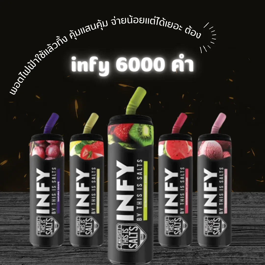 พอตไฟฟ้าใช้แล้วทิ้ง คุ้มแสนคุ้ม จ่ายน้อยแต่ได้เยอะ ต้อง infy 6000 คํา