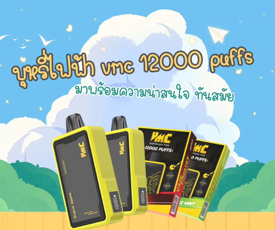 บุหรี่ไฟฟ้า vmc 12000 puffs มาพร้อมความน่าสนใจ ทันสมัย
