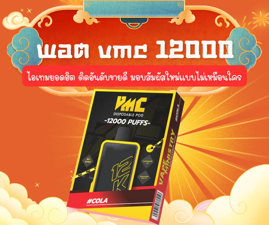 พอต vmc 12000 ไอเทมยอดฮิต ติดอันดับขายดี มอบสัมผัสใหม่