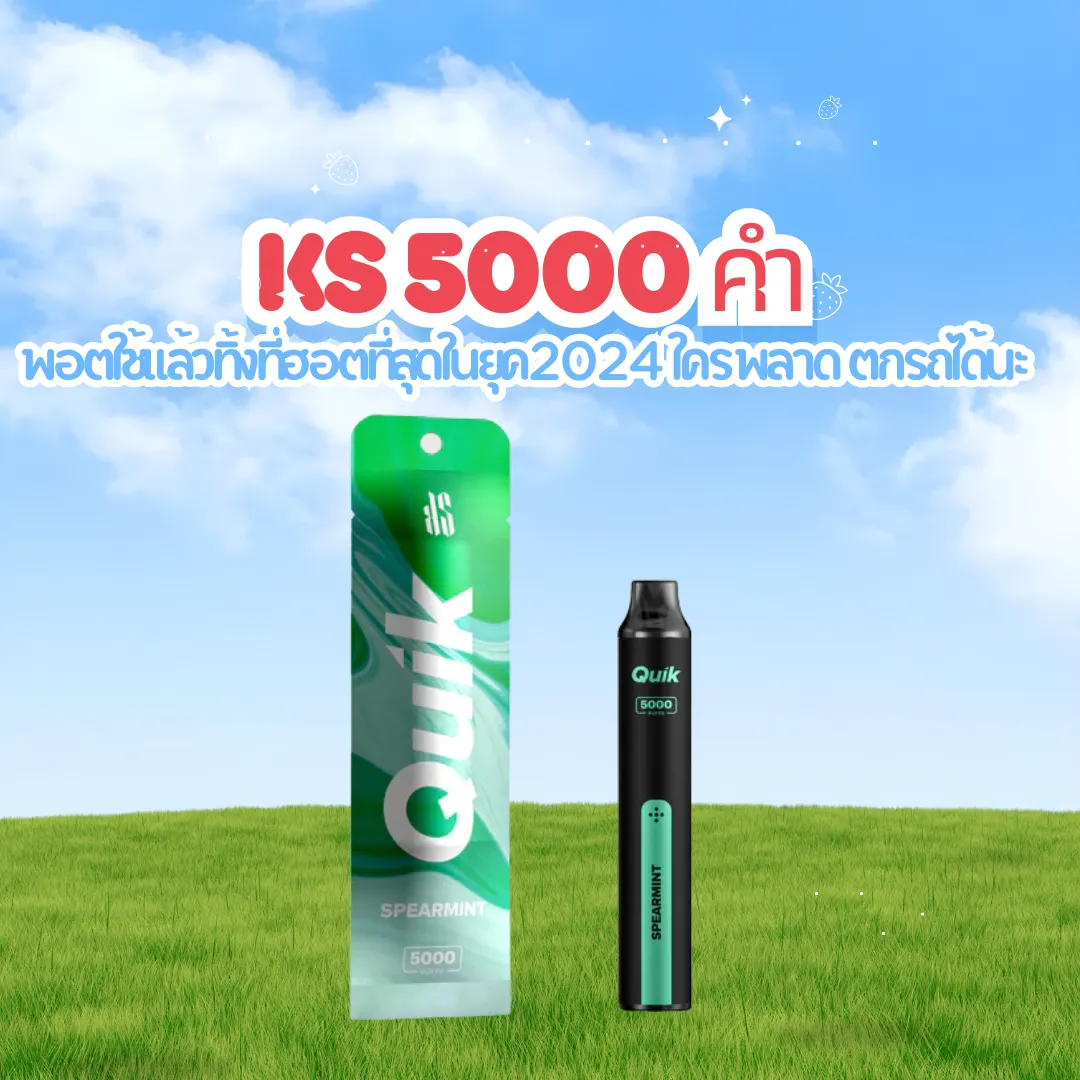 ks 5000 คํา พอตใช้แล้วทิ้งที่ฮอตที่สุดในยุค2024 ใครพลาด ตกรถได้นะ